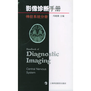 影像诊断手册 神经系统分册 冯晓源 上海科技教育出版社