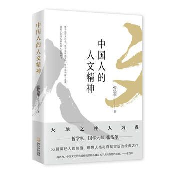 中国人的人文精神文化  图书