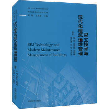 BIM技术与现代化建筑运维管理 图书
