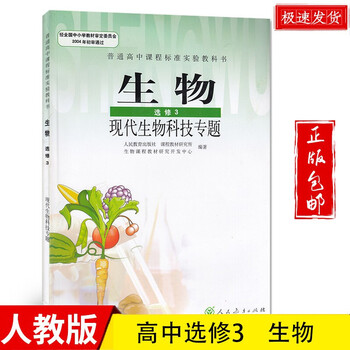 2022高中生物选修3教材人教版生物选修三课本教科书人民教育出版社