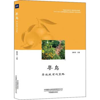 寻乌 寻迹脱贫攻坚路 图书