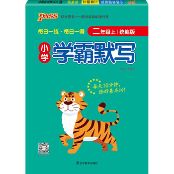 小学学霸默写 二年级 上册 统编版 21秋 pass绿卡图书 小学2年级 默写练习 同步练习册默写天天练