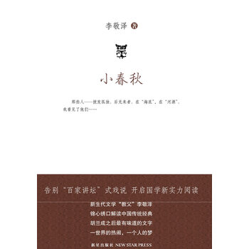[正版图书] 小春秋 李敬泽 新星出版社 9787802257849
