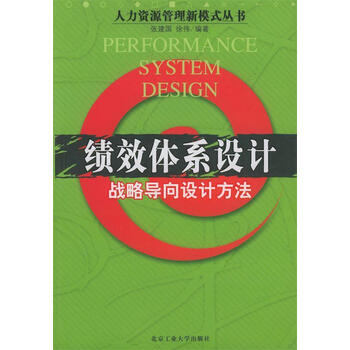绩效体系设计 张建国,徐伟 编著