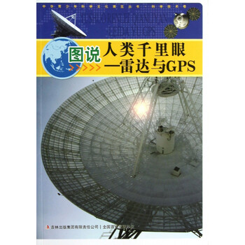 图说人类千里眼--雷达与GPS/中华青少年科学文化博览丛书