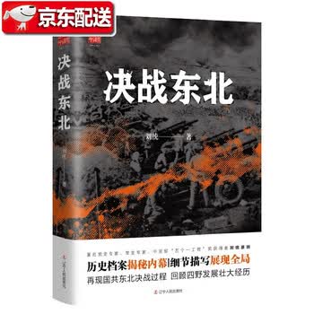 【多规格自选】决战东北：四野发展壮大经历 决战华东：淮海战役 刘统作品 解放战争纪实 决战东北