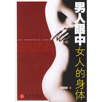 男人眼中女人的身体