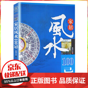 正版书籍 家居风水100忌 风水入门 家居风水学装修书籍 住宅风水知识 吉祥物摆放建筑核心风水布局