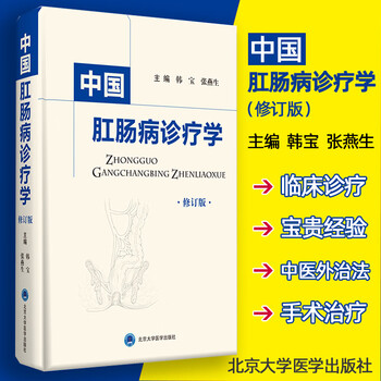 中国肛肠诊疗学 修订版 肛肠的现代解剖生理学认识 肛肠病病理学特点 中医 肛肠病学 外科学 韩宝
