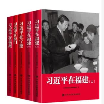 全4册习近平在福建+习近平在福州+习近平在宁德+习近平在厦门（套装）