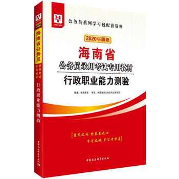 海南省公务员录用考教材:2020华图版:行政职业能力测验考试  图书