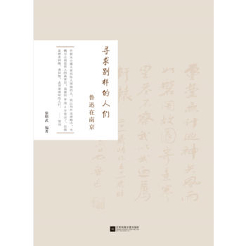 寻求别样的人们:鲁迅在南京