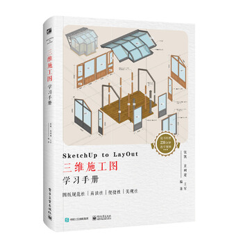 SketchUp to LayOut三维施工图学习手册（全彩）