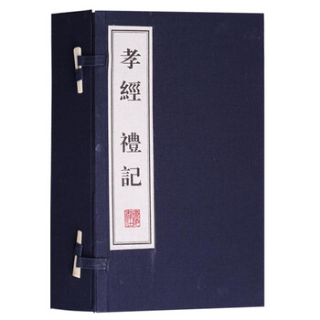 孝经 礼记 宣纸线装书一函两册   广陵书社出版社