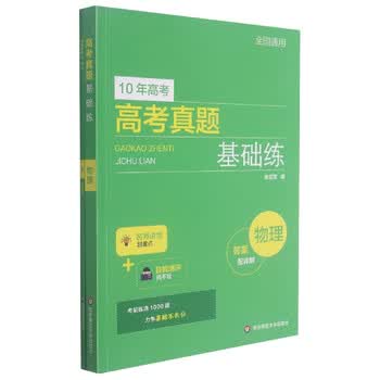 物理/10年高考高考真题基础练