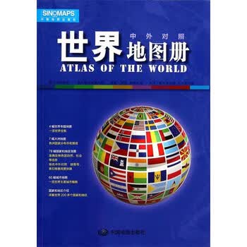 世界地图册 中国地图出版社　编