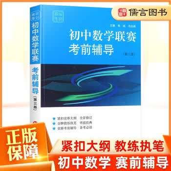 新版赛前集训初中数学联赛考前辅导 第三版 初中模拟试题经典竞赛辅导教材知识梳理例题精实