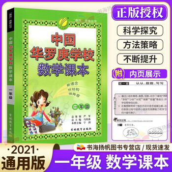 韦神推荐】中国华罗庚数学学校一二三四五六年级课本练习与验收小学奥数竞赛教程举一反三思维拓展专项训练 数学课本 一年级