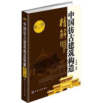 中国仿古建筑构造精解(第二版)【正版图书】