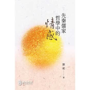 刘妮 先秦儒家哲学中的情感 政大出版社