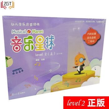 音乐星球幼儿音乐启蒙绘本level2（上下）全2套（24册） level2（上）