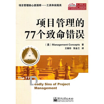 项目管理的77个致命错误【正版图书】