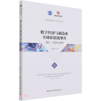 数字经济与制造业全球价值链攀升-（理论、实践与政策）
