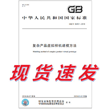 GB/T 36457-2018	复杂产品虚拟样机建模方法