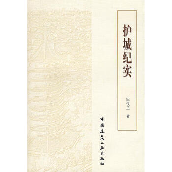 护城纪实 阮仪三 著【正版书】