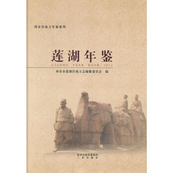 莲湖年鉴:2012  9787551803304 三秦出版社