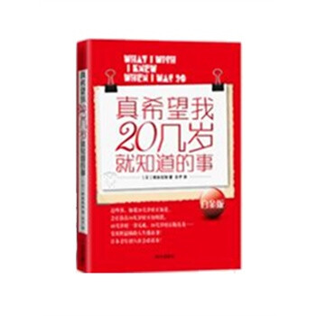 真希望我20几岁就知道的事【正版图书】