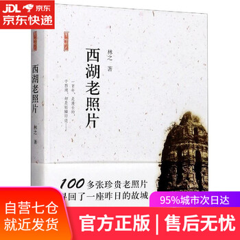 【正版图书】西湖老照片 林之 浙江摄影出版社 9787551430319