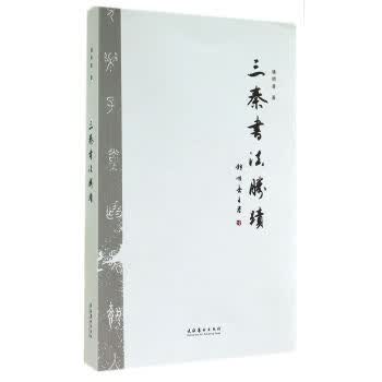 ;三秦书法胜迹【正版图书，放心下单】
