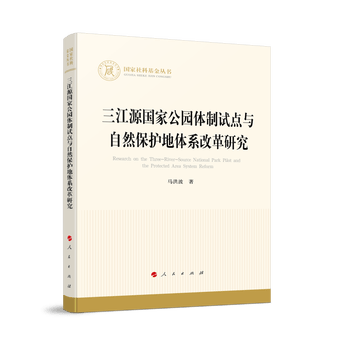 三江源国家公园体制试点与自然保护地体系改革研究（国家社科基金丛书—经济）