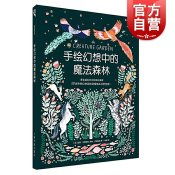 手绘幻想中的魔法森林 附教学视频 动植物 插画入门 手绘入门 减压娱乐 哈里戈德霍克  上海书画出版