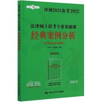 法律硕士联考专业基础课经典案例分析(非法学与法学通用冲刺2021备考2022)/法硕
