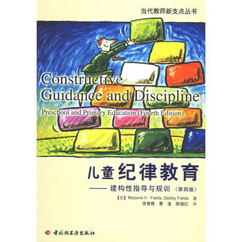 儿童纪律教育—建构性指导与规训 【正版书】