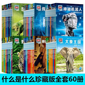 德国少年儿童百科知识全书：什么是什么·珍藏版 was ist was 第一二三四五六辑[8-12岁] 什么是什么（全套 套装共60册）