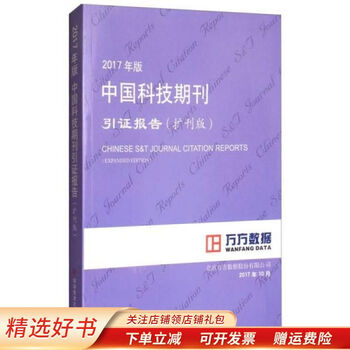 中国科技期刊引证报告扩刊版2017年版