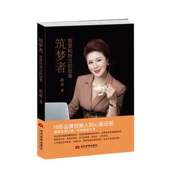 筑梦者(智慧和独立的故事)