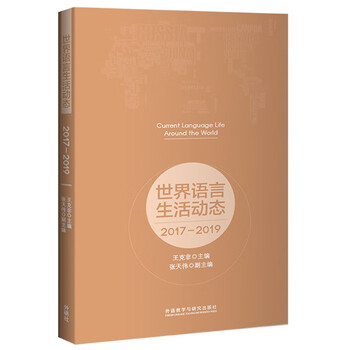 世界语言生活动态（2017-2019）