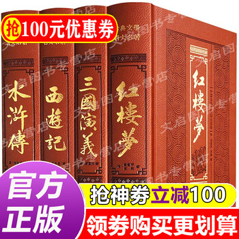 中国四大名著全套原著正版全套珍藏版白话文 水浒传红楼梦曹雪芹 三国演义 西游记吴承恩 青 【精装】四大名著 共4册