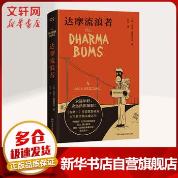 达摩流浪者 《在路上》作者人生哲学之书 图书