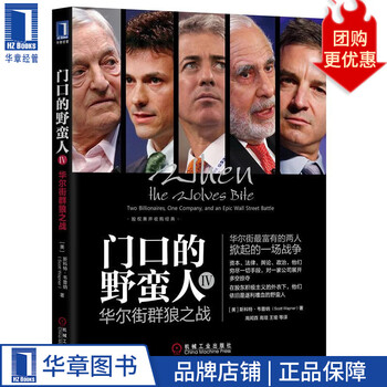 [正版特价]门口的野蛮人IV:华尔街群狼之战232594