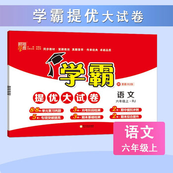 学霸提优大试卷 2021秋 语文六年级上册 部编人教版RJ经纶学典乔木图书（部分地区因疫情时效不保） 人教版