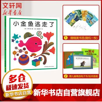小金鱼逃走了 爱心树绘本幼儿启蒙认知图画书 亲子阅读童书[0-3岁]