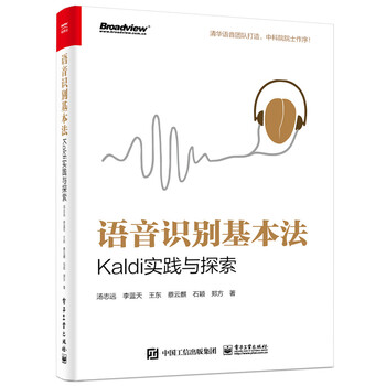 语音识别基本法：Kaldi实践与探索