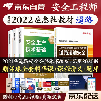 预售注册安全工程师2022教材（官方正版） 中级注册安全工程师2022年应急社教材 道路运输安全 应急管理出版社4本套