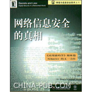 网络信息安全的真相 [美]BruceSchneier【正版书】