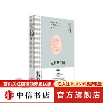 光明共和国 [西]安德烈斯?巴尔瓦 文学 中信书店